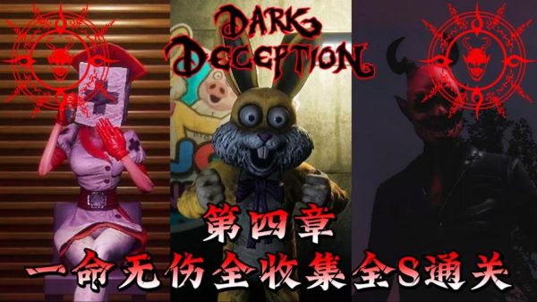 鲤鱼解说黑暗欺骗是什么游戏_黑暗欺骗剧情全解析-第1张图片-山城妙识 鲤鱼解说黑暗欺骗是什么游戏_黑暗欺骗剧情全解析-第1张图片-山城妙识