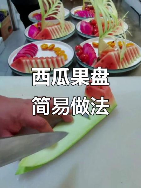 西瓜拼盘怎么切好看_西瓜拼盘切法步骤-第3张图片-山城妙识