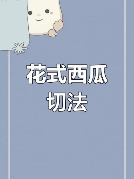 西瓜拼盘怎么切好看_西瓜拼盘切法步骤-第2张图片-山城妙识