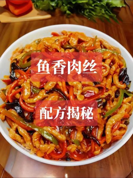 鱼香肉丝放番茄酱吗_正宗做法揭秘-第1张图片-山城妙识