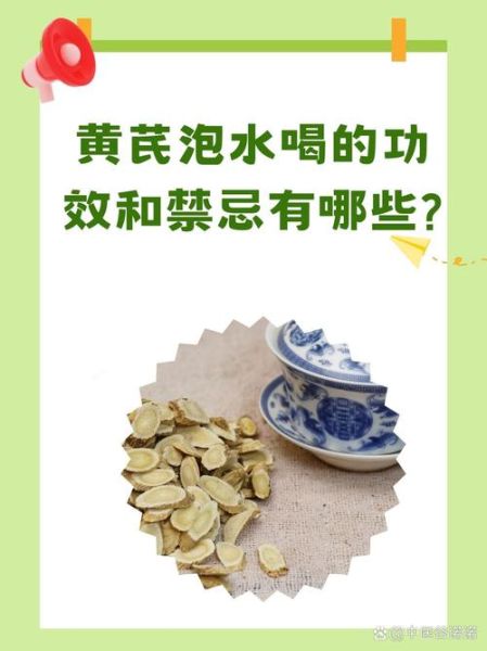 黄芪泡水喝的禁忌_黄芪副作用有哪些-第3张图片-山城妙识
