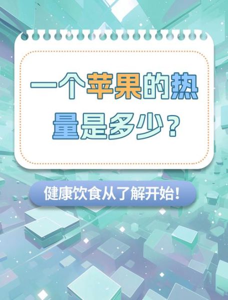 苹果的热量是多少_减肥能吃苹果吗-第1张图片-山城妙识