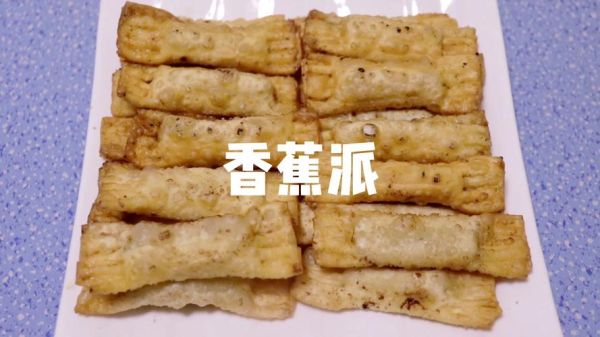 馄饨皮香蕉派的做法_香蕉派用馄饨皮怎么做-第2张图片-山城妙识