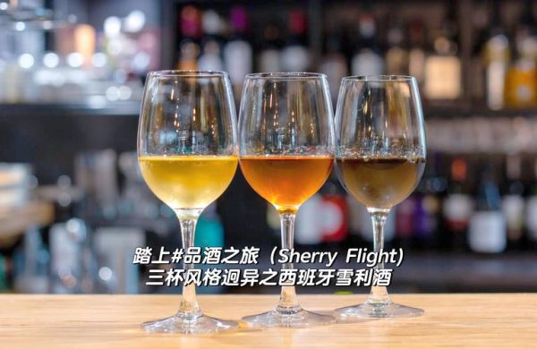 雪利酒怎么喝_雪利酒配什么食物-第2张图片-山城妙识