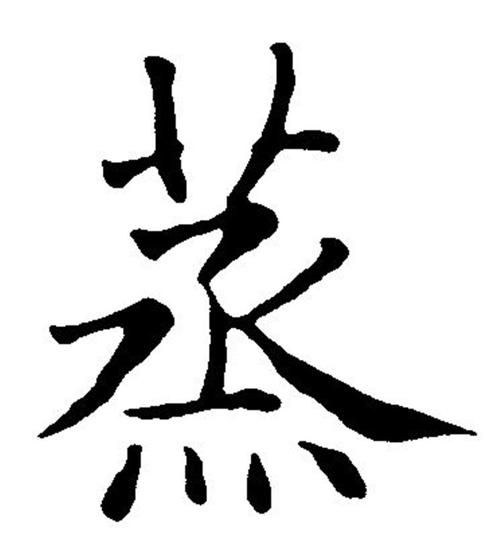 蒸的拼音怎么读_蒸的拼音怎么写-第2张图片-山城妙识