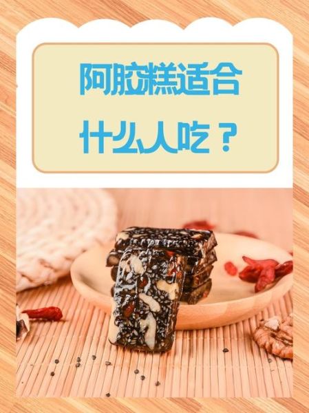 阿胶糕的正确吃法_阿胶糕的禁忌人群-第2张图片-山城妙识 阿胶糕的正确吃法_阿胶糕的禁忌人群-第2张图片-山城妙识