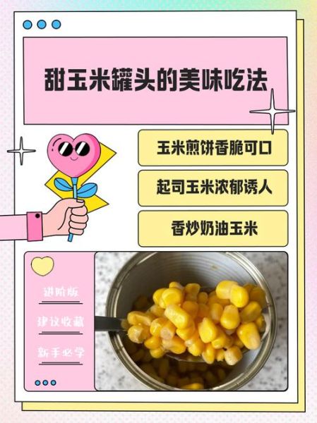 甜玉米罐头怎么吃_甜玉米罐头做法大全-第1张图片-山城妙识 甜玉米罐头怎么吃_甜玉米罐头做法大全-第1张图片-山城妙识
