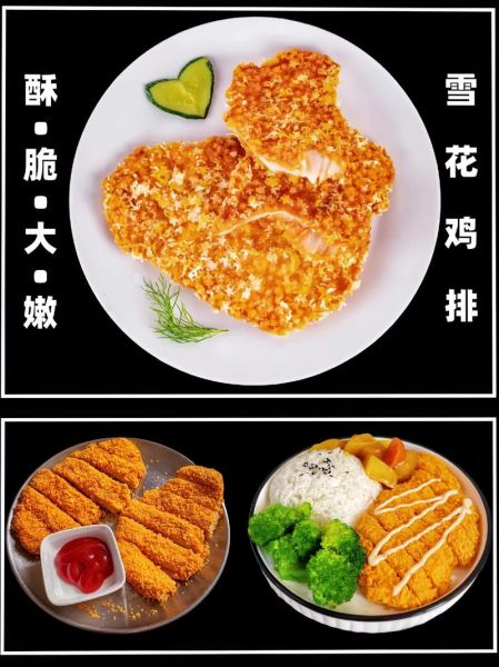 雪花鸡排怎么做_雪花鸡排热量高吗-第1张图片-山城妙识 雪花鸡排怎么做_雪花鸡排热量高吗-第1张图片-山城妙识