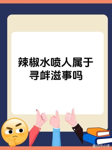 辣椒水喷人判几年_正当防卫如何认定-第3张图片-山城妙识