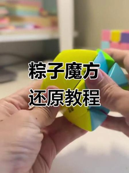 粽子魔方公式图解_粽子魔方怎么还原-第1张图片-山城妙识