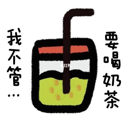 想喝奶茶表情包怎么找_想喝奶茶表情包怎么用-第1张图片-山城妙识