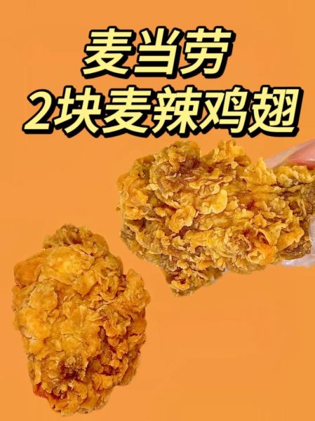 麦辣鸡翅怎么做_麦辣鸡翅热量高吗-第3张图片-山城妙识