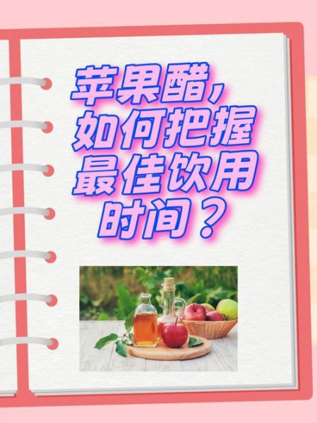 长期喝苹果醋的副作用_苹果醋每天喝多少才安全-第1张图片-山城妙识