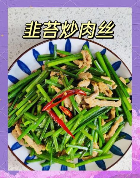 韭菜苔炒肉丝怎么做_韭菜苔炒肉丝需要焯水吗-第1张图片-山城妙识