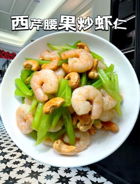 西芹腰果虾仁怎么炒_西芹腰果虾仁热量高吗-第2张图片-山城妙识