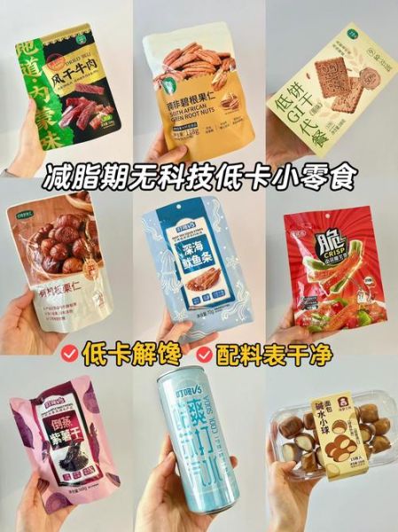 解馋不发胖的零食有哪些_低卡零食推荐-第1张图片-山城妙识