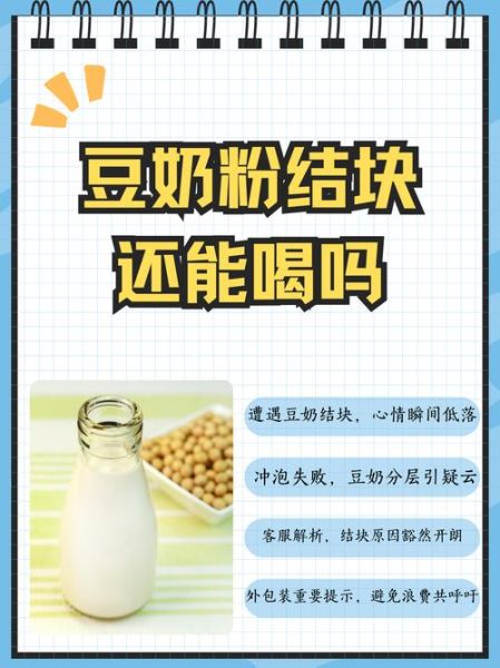 豆奶粉结块还能喝吗_豆奶粉结块了怎么处理-第1张图片-山城妙识 豆奶粉结块还能喝吗_豆奶粉结块了怎么处理-第1张图片-山城妙识