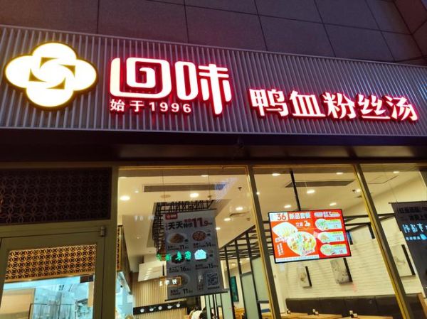 鸭血粉丝汤加盟店哪个好_加盟费多少钱-第3张图片-山城妙识