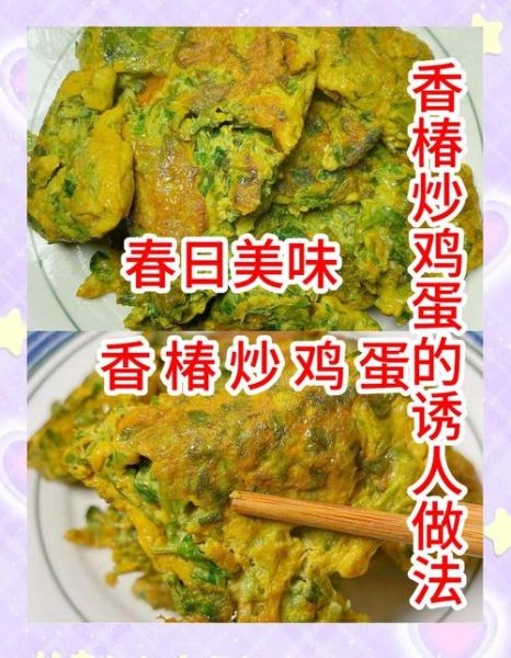 香椿苗炒鸡蛋怎么做_香椿苗炒鸡蛋的家常做法-第2张图片-山城妙识