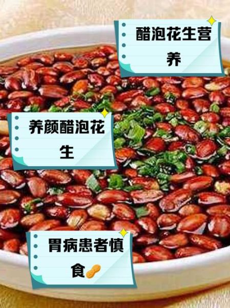 醋泡花生的功效与作用_醋泡花生的禁忌-第1张图片-山城妙识 醋泡花生的功效与作用_醋泡花生的禁忌-第1张图片-山城妙识