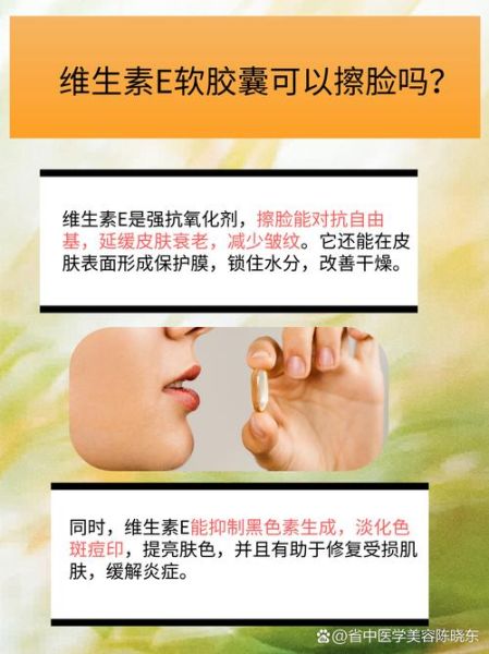 维生素e擦脸有什么副作用_用维生素e擦脸会烂脸吗-第3张图片-山城妙识