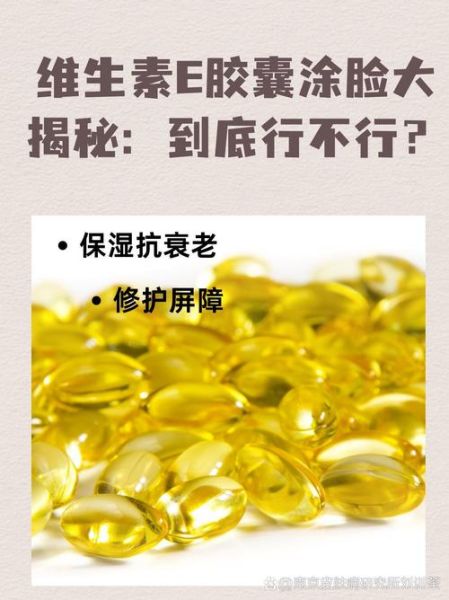维生素e擦脸有什么副作用_用维生素e擦脸会烂脸吗-第2张图片-山城妙识