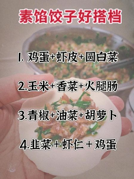纯素饺子馅怎么调_纯素饺子馅做法大全-第2张图片-山城妙识