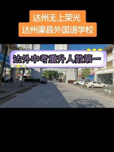 达州外国语学校怎么样_学费多少-第1张图片-山城妙识