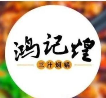 鸿记煌三汁焖锅加盟费多少_鸿记煌三汁焖锅好吃吗-第2张图片-山城妙识