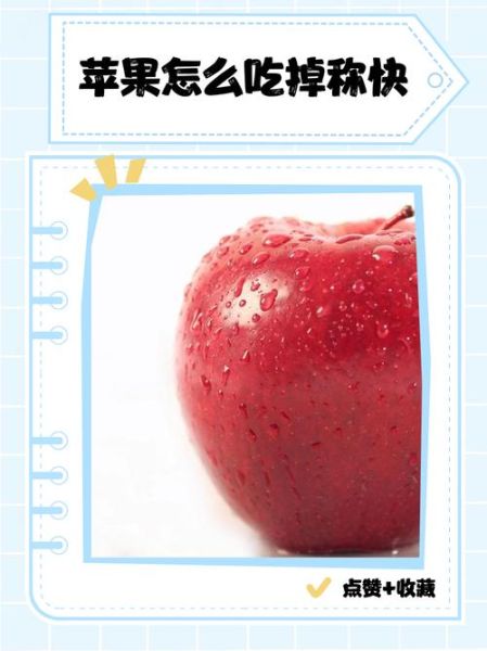 苹果怎么吃减肥最快_苹果减肥的正确方法-第1张图片-山城妙识