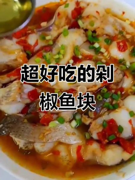 剁椒鱼块怎么做才入味_剁椒鱼块的做法大全-第3张图片-山城妙识 剁椒鱼块怎么做才入味_剁椒鱼块的做法大全-第3张图片-山城妙识