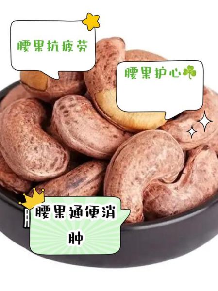 腰果的功效与作用及禁忌_哪些人不能吃腰果-第1张图片-山城妙识