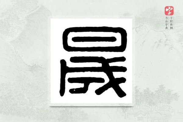 晟字粤语怎么读_晟粤语发音同音字有哪些-第3张图片-山城妙识
