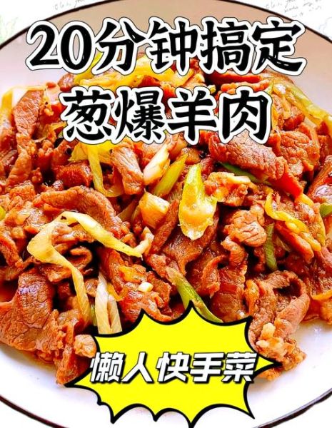葱爆羊肉怎么做_家常葱爆羊肉简单做法-第1张图片-山城妙识