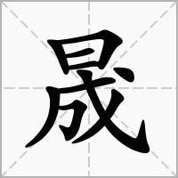 晟字粤语怎么读_晟粤语发音同音字有哪些-第1张图片-山城妙识
