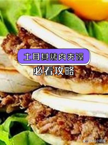 土耳其肉夹馍加盟多少钱_土耳其肉夹馍加盟靠谱吗-第3张图片-山城妙识 土耳其肉夹馍加盟多少钱_土耳其肉夹馍加盟靠谱吗-第3张图片-山城妙识