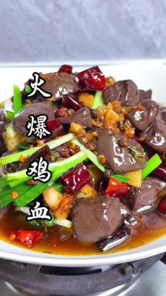 鸡血怎么炒好吃又嫩_鸡血炒多久才熟-第2张图片-山城妙识
