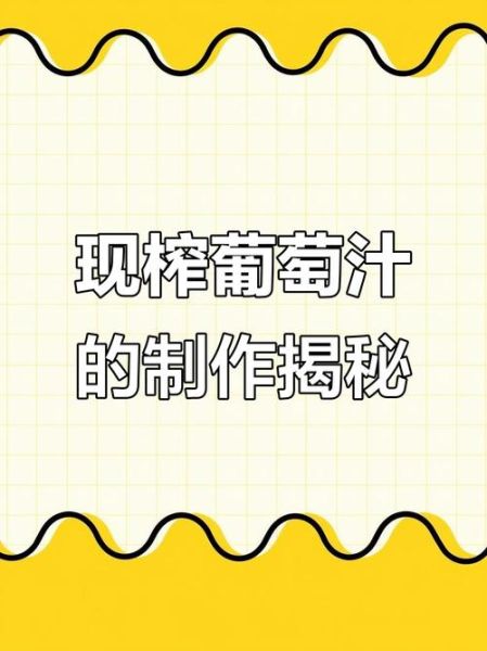 葡萄汁怎么做_自制葡萄汁要不要去皮-第2张图片-山城妙识