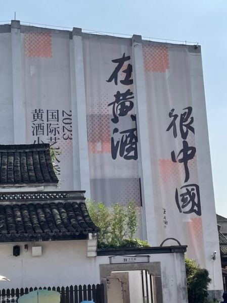 黄酒小镇在哪里_黄酒小镇有什么好玩的-第2张图片-山城妙识 黄酒小镇在哪里_黄酒小镇有什么好玩的-第2张图片-山城妙识