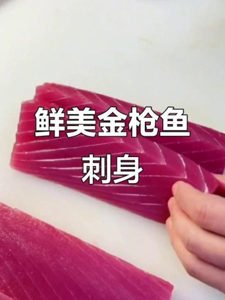 金枪鱼刺身是什么_为什么那么贵-第3张图片-山城妙识