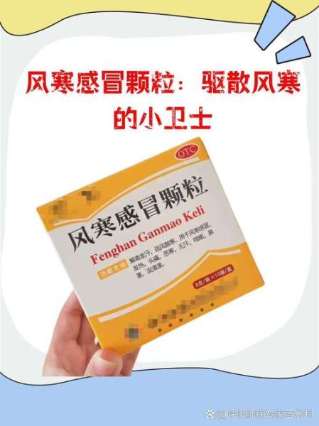 风寒风热都可以吃的药有哪些_如何选对通用感冒药-第1张图片-山城妙识