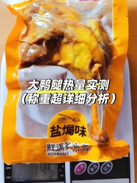 鸭腿肉热量是多少_减肥能吃吗-第3张图片-山城妙识