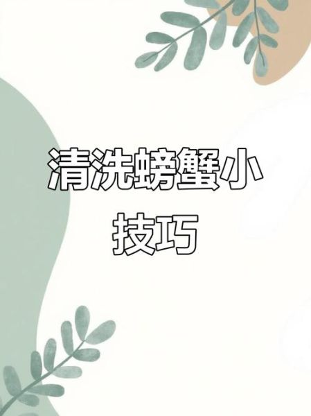螃蟹怎么收拾干净_活蟹清洗步骤-第3张图片-山城妙识