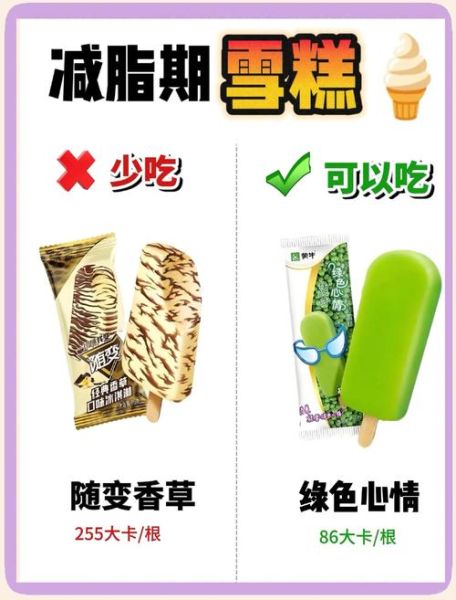 老冰棍热量是多少_减肥能吃吗-第3张图片-山城妙识