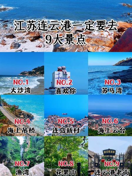 连云港景点大全景点排名_哪些值得去-第1张图片-山城妙识