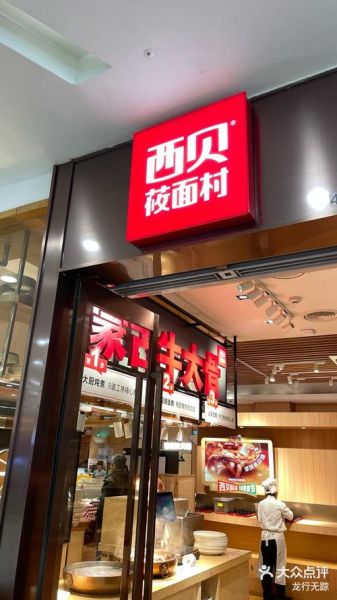 西贝莜面村怎么念_莜面村正确读音-第1张图片-山城妙识