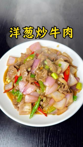 洋葱炒牛肉怎么炒才嫩_洋葱炒牛肉要不要焯水-第1张图片-山城妙识
