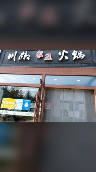 四川麻辣火锅加盟店哪家好_加盟费用多少钱-第2张图片-山城妙识 四川麻辣火锅加盟店哪家好_加盟费用多少钱-第2张图片-山城妙识