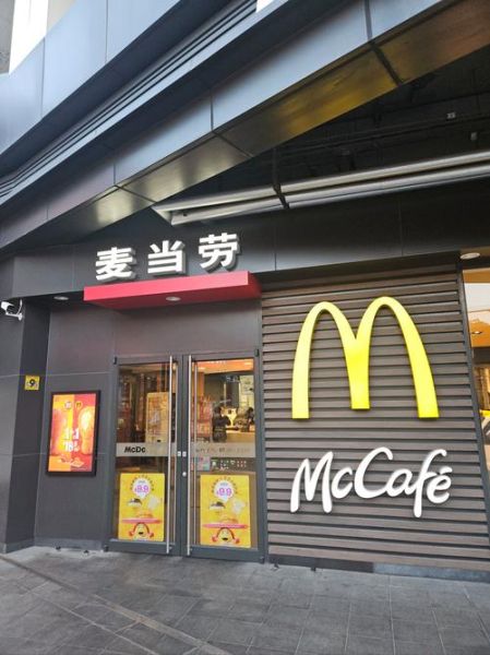 麦当劳加盟费多少钱_麦当劳加盟条件2019-第1张图片-山城妙识