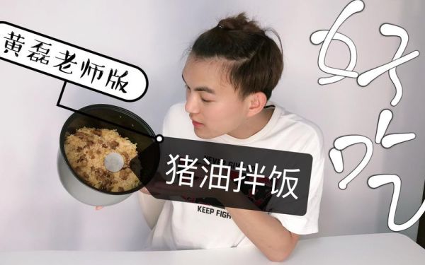 猪油拌饭黄磊怎么做_猪油拌饭黄磊配方-第2张图片-山城妙识